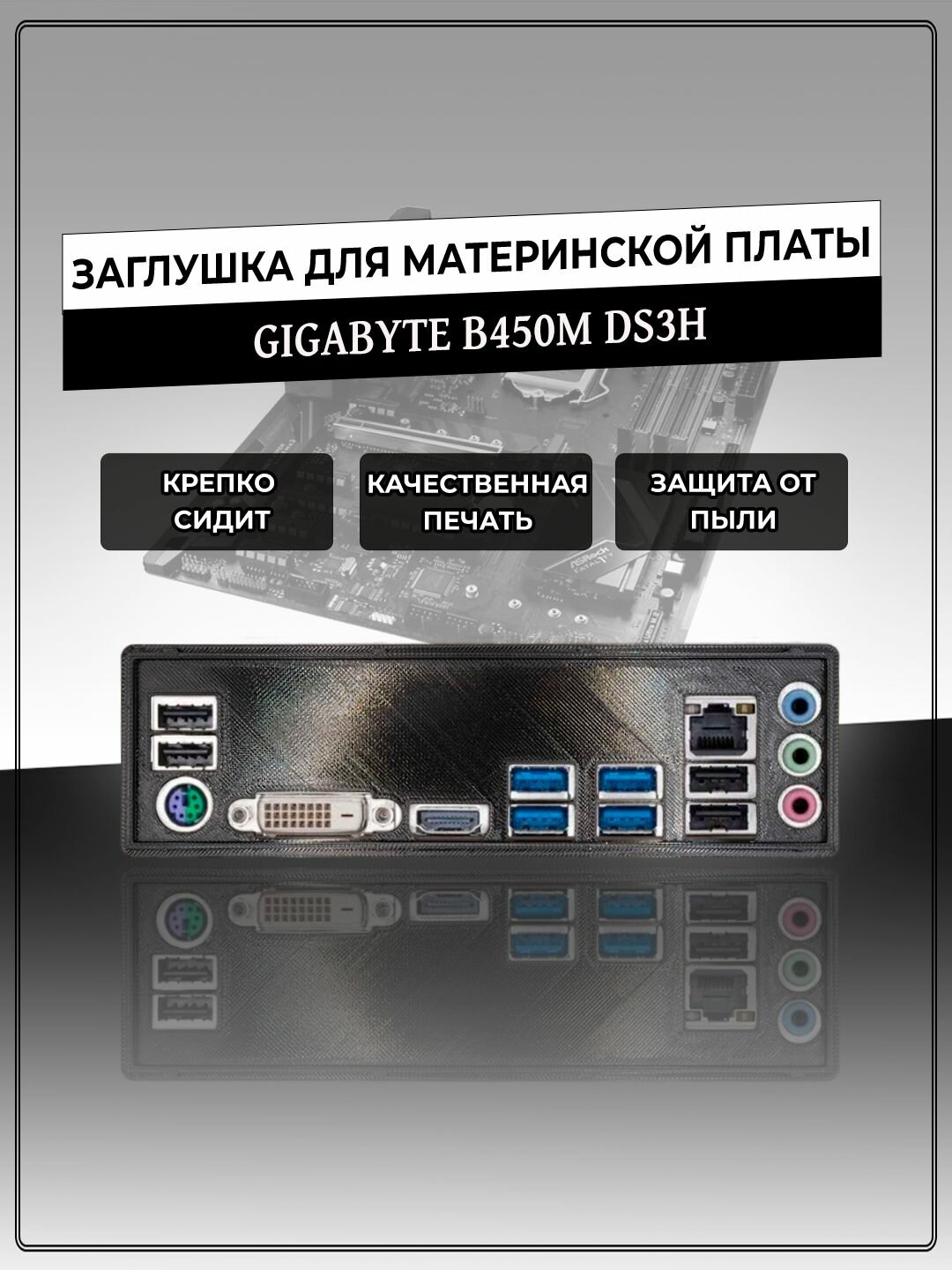 Заглушка для материнской платы GIGABYTE B450M DS3H