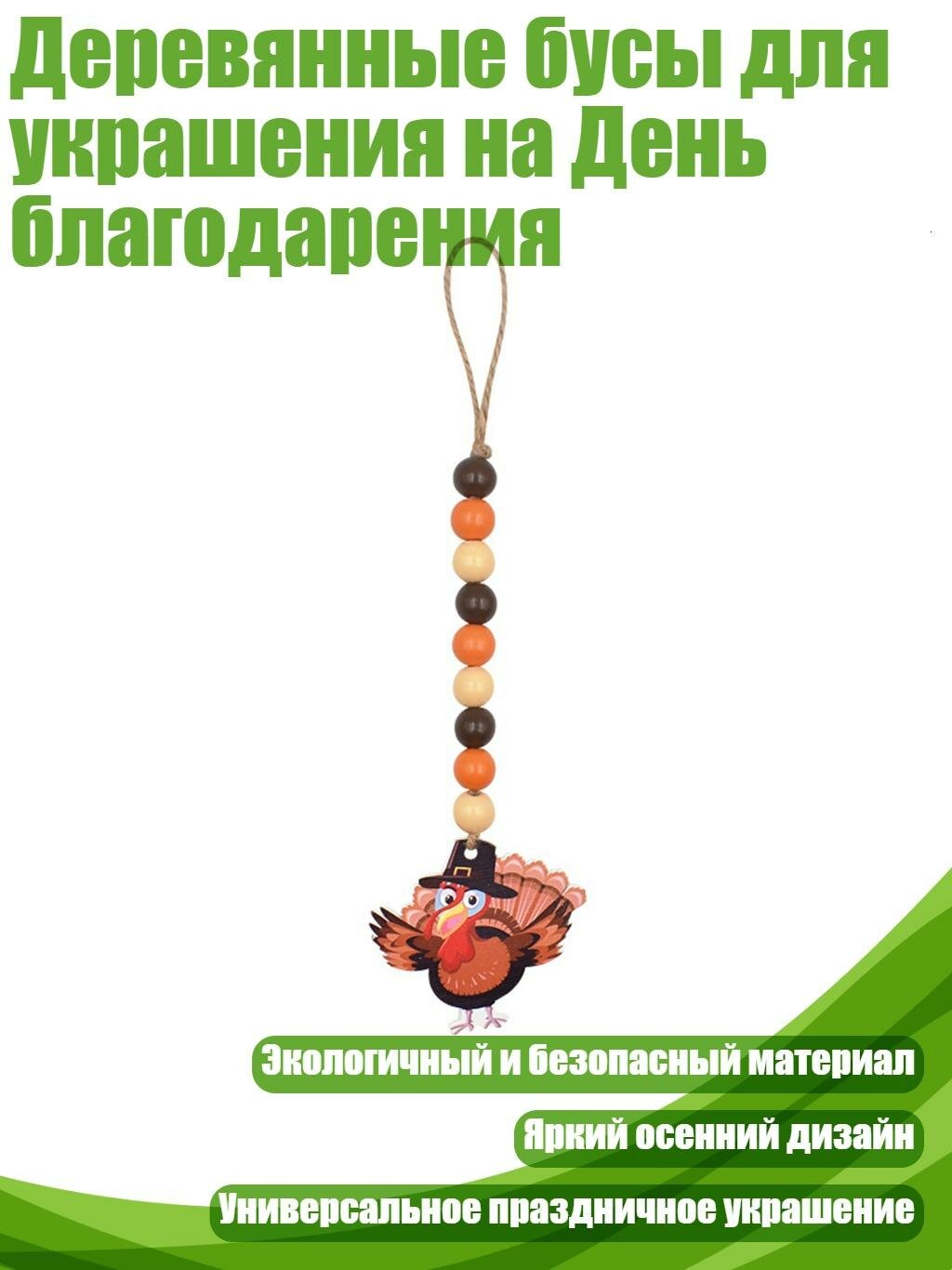 Деревянные бусы для украшения на День благодарения, Турция