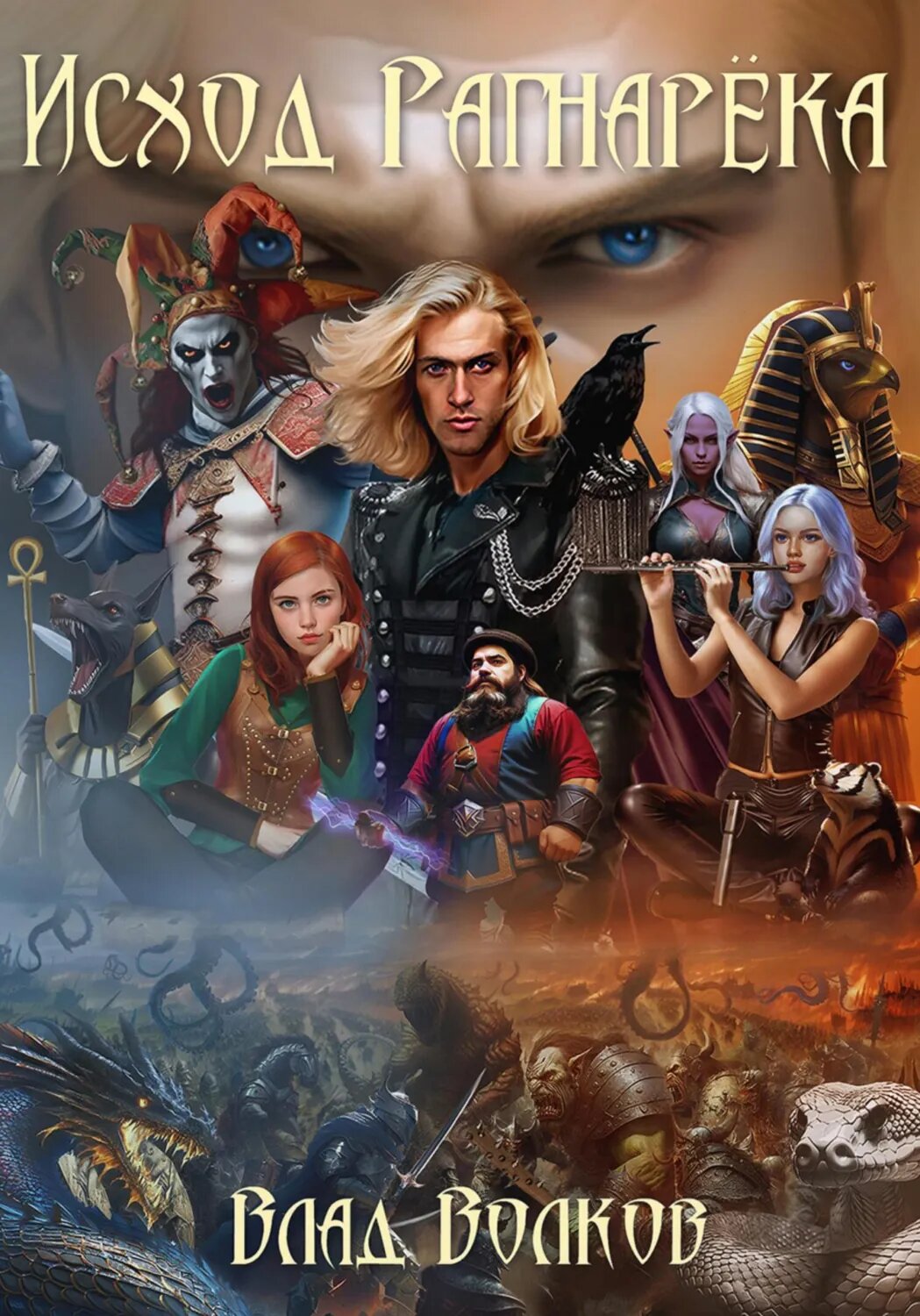 Исход Рагнарёка [Цифровая книга]