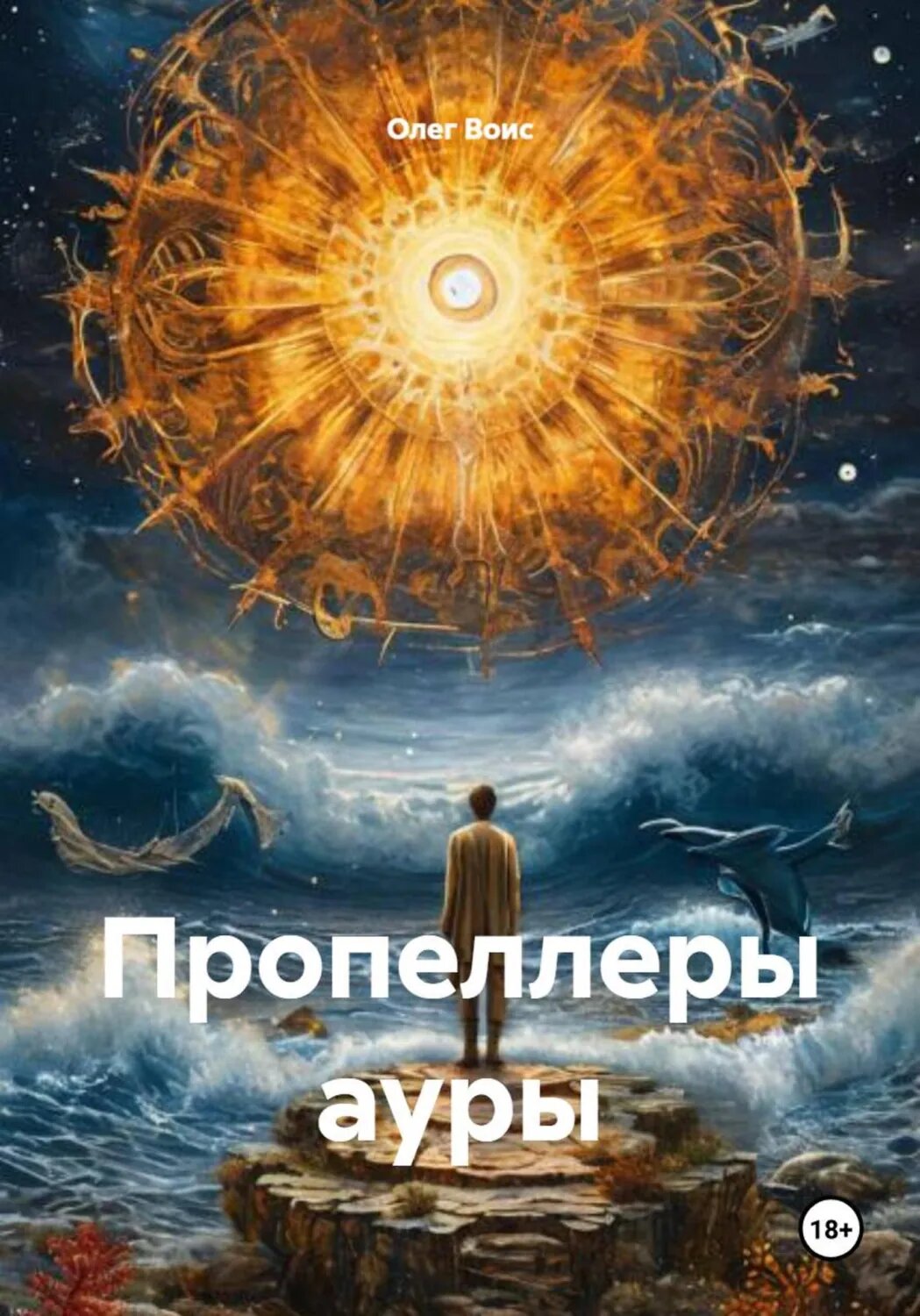 Пропеллеры ауры [Цифровая книга]