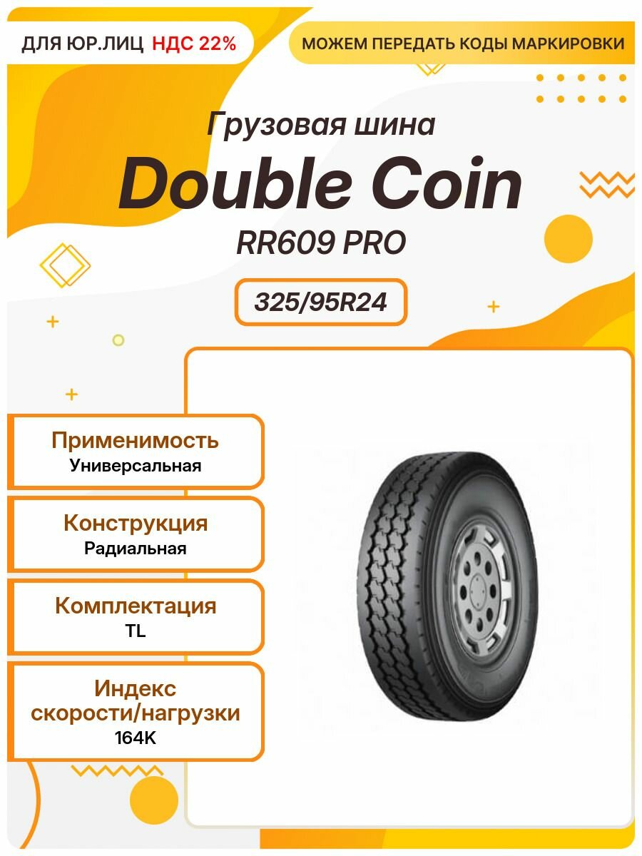 Грузовая шина, Double Coin RR609 PRO, 325/95R24, 164K, TL, Универсальная