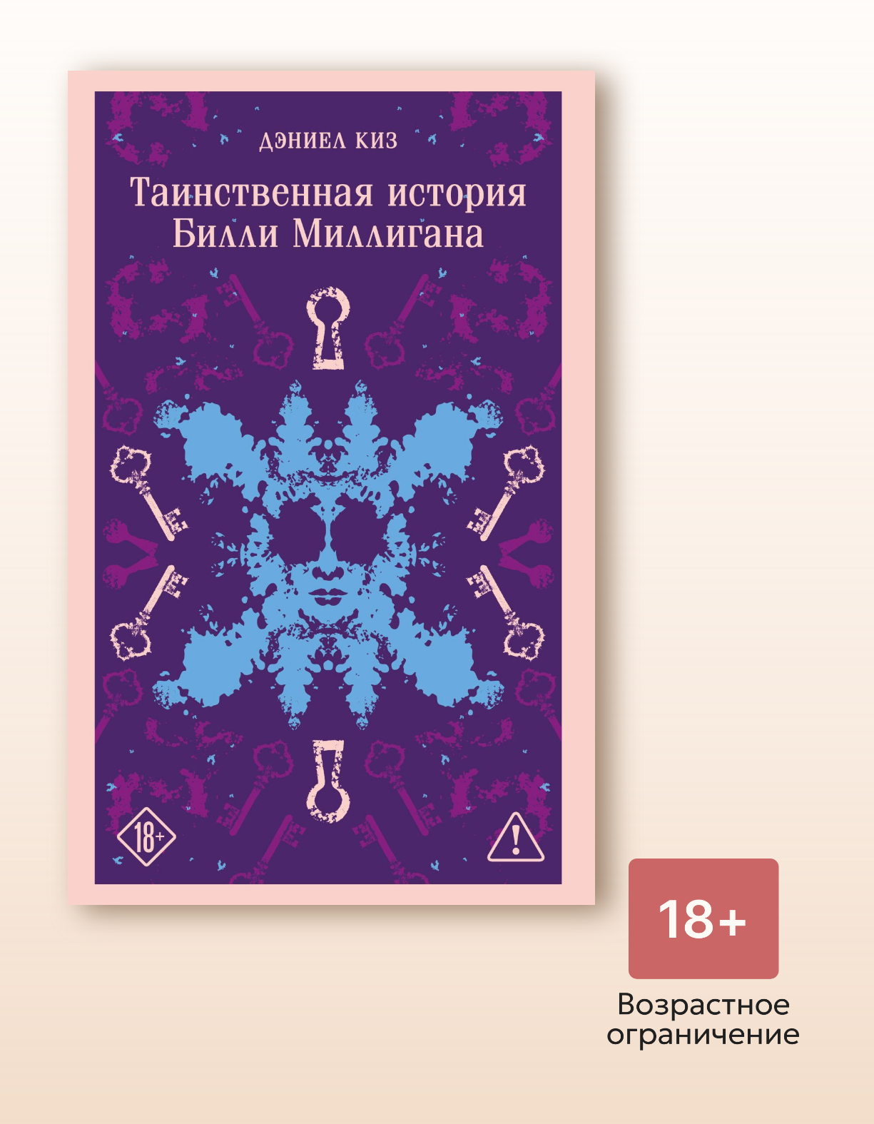 Книга "Таинственная история Билли Миллигана (уникальное оформление)"