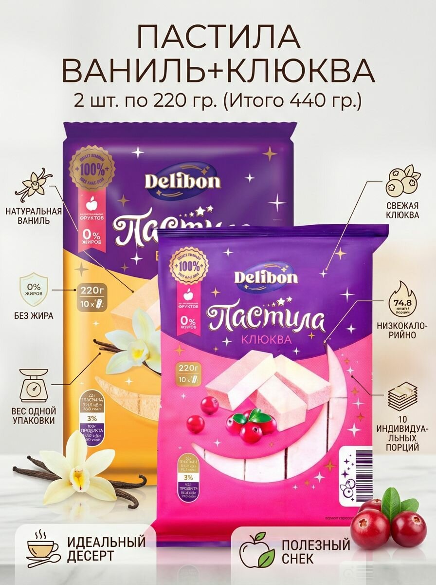 Пастила DELIBON со вкусом ванили, клюквы 2 шт. по 220 гр.