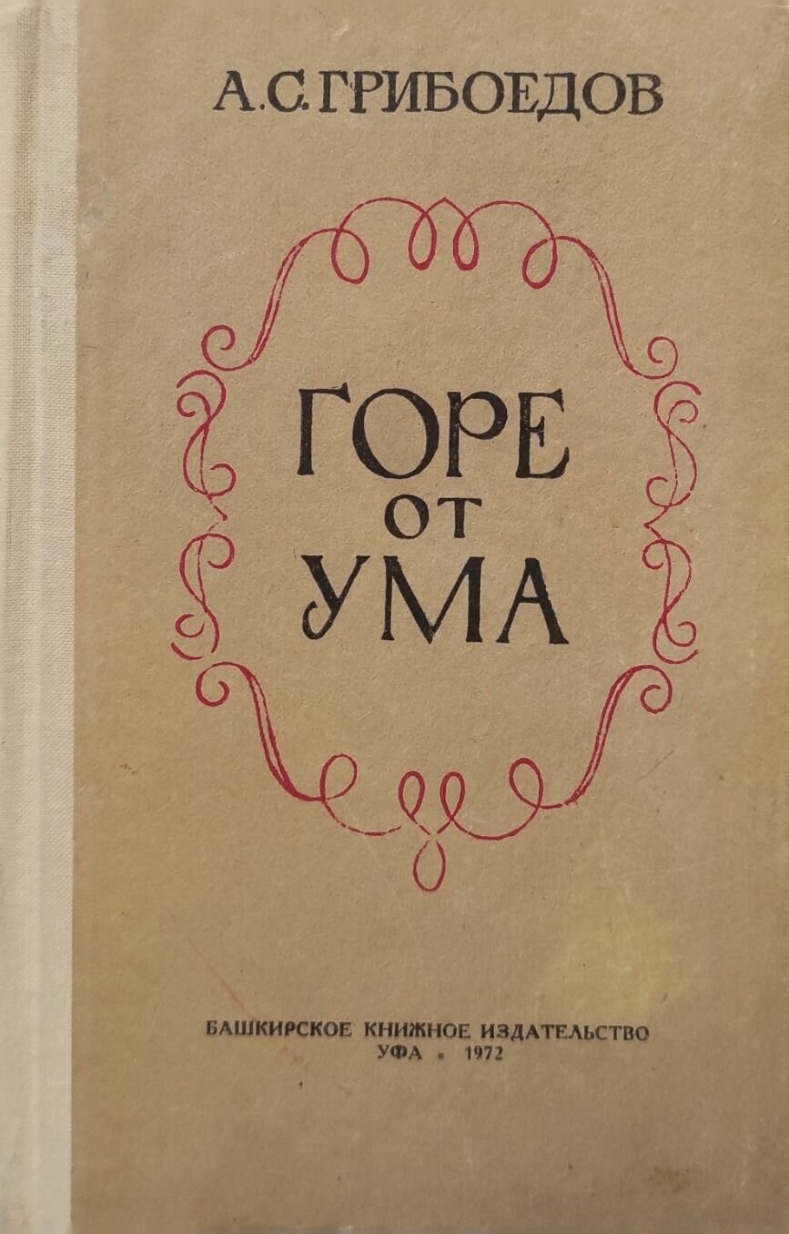 Горе от ума. Грибоедов Александр Сергеевич. Башкирское книжное издательство. 1972. Твердый переплет. 126 стр