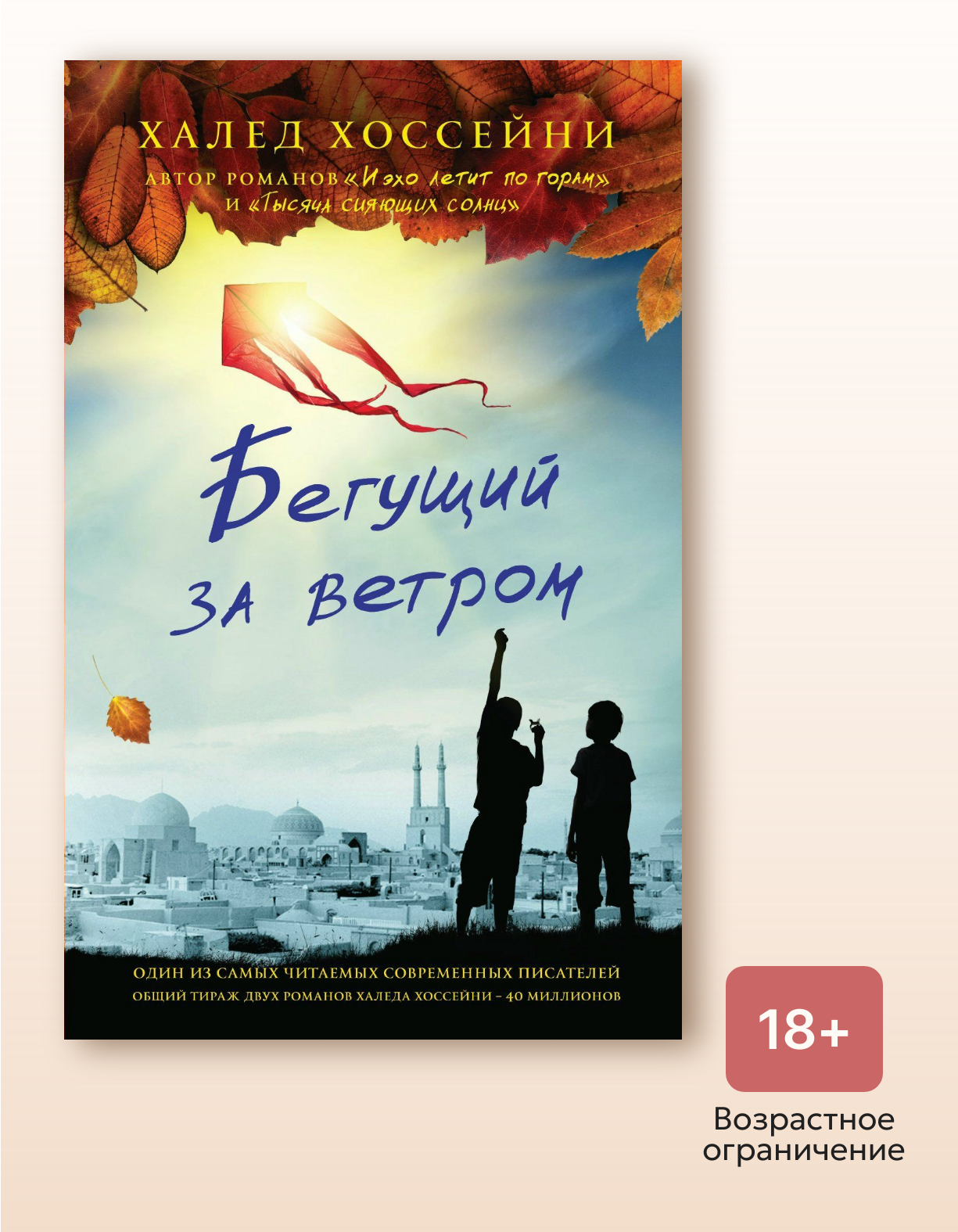 Книга "Бегущий за ветром", автор Хоссейни Х, издательство Фантом Пресс