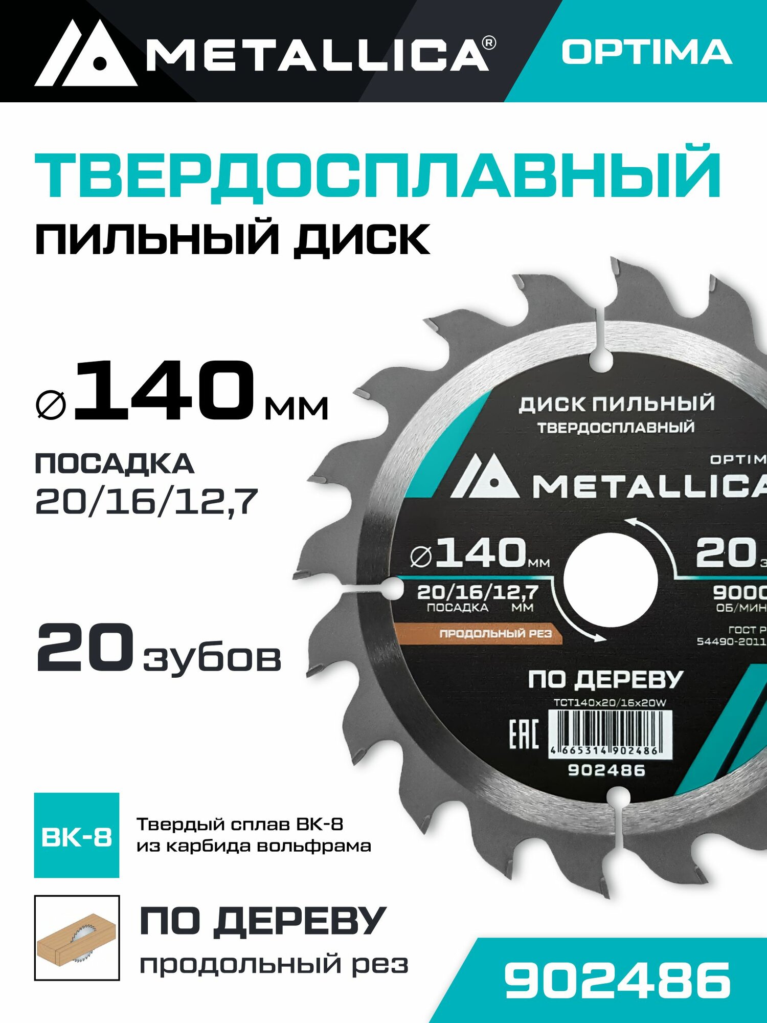 Диск пильный по дереву для продольного пиления METALLICA Optima 140x20/16/12,7 мм, 20 зубов, Т 2,4 мм