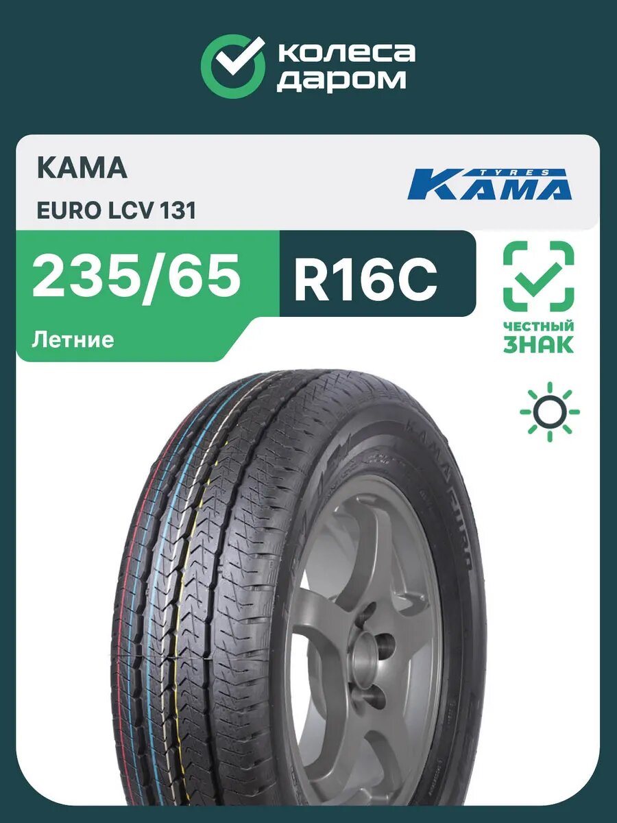 Кама EURO LCV 131 R16C 235/65 115/113R