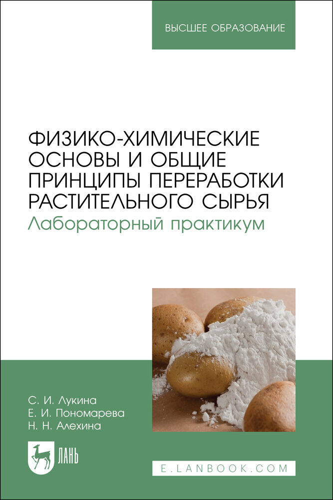 Лукина С. И. "Физико-химические основы и общие принципы переработки растительного сырья. Лабораторный практикум"