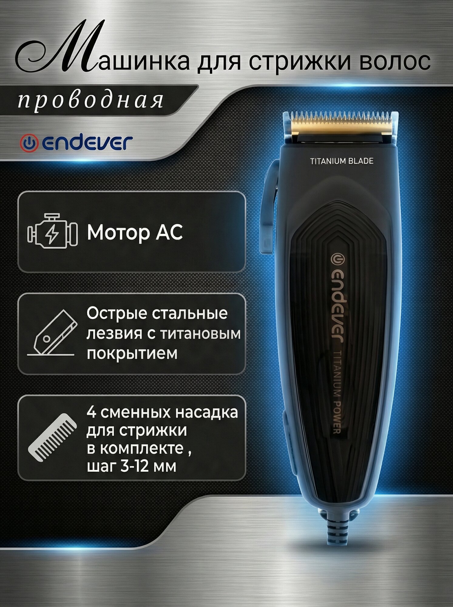 Машинка для стрижки волос и бороды проводная Endever Sven-970 / 4 сменные насадки 3/6/9/12 мм / мощный AC мотор 6 Вт