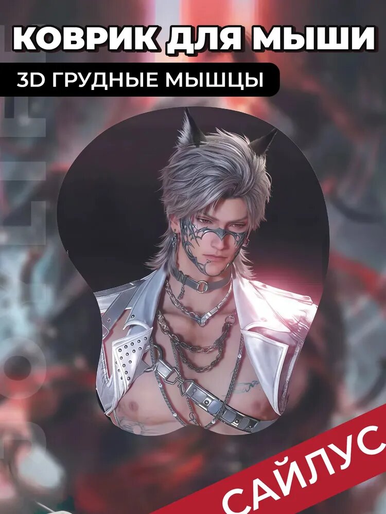 Коврик для мышки Love and Deepspace 3D грудные мышцы S черный с подушкой для запястья
