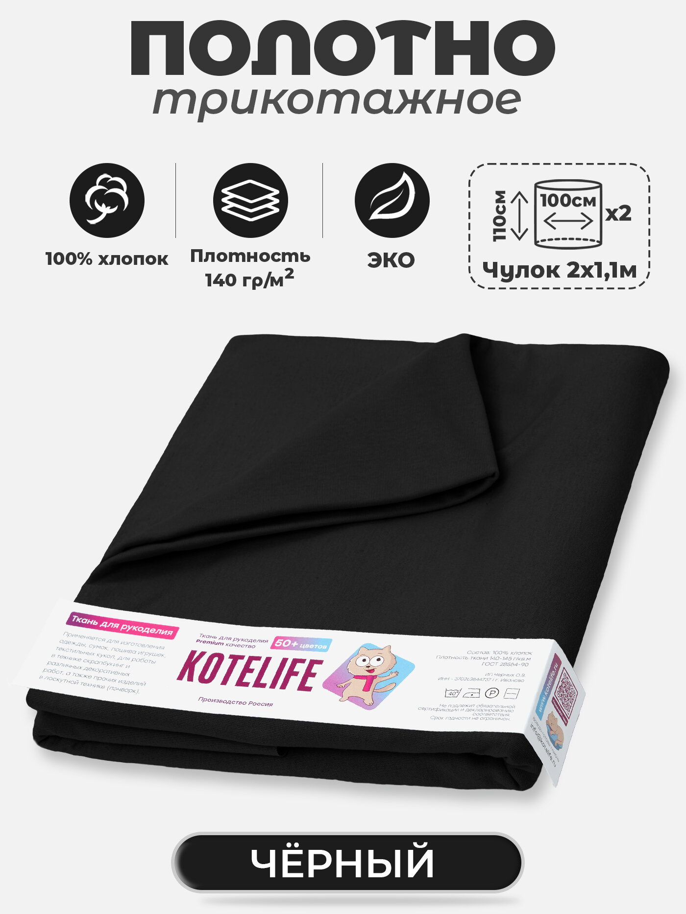 Ткань для рукоделия трикотаж кулирка однотонная, хлопок 100% отрез 1.1м х 2м, цвет Черный