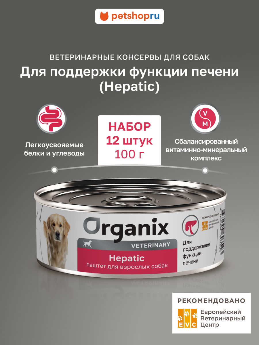 Organix Hepatic влажный диетический корм для взрослых собак для поддержания функции печени, 12 шт. по 100 г