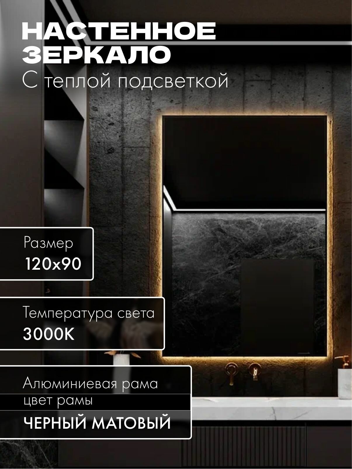 Зеркало в ванную 120х90 см. черное с подсветкой. Свет: Теплый белый 3000К В алюминиевой раме настенное MOONRISE