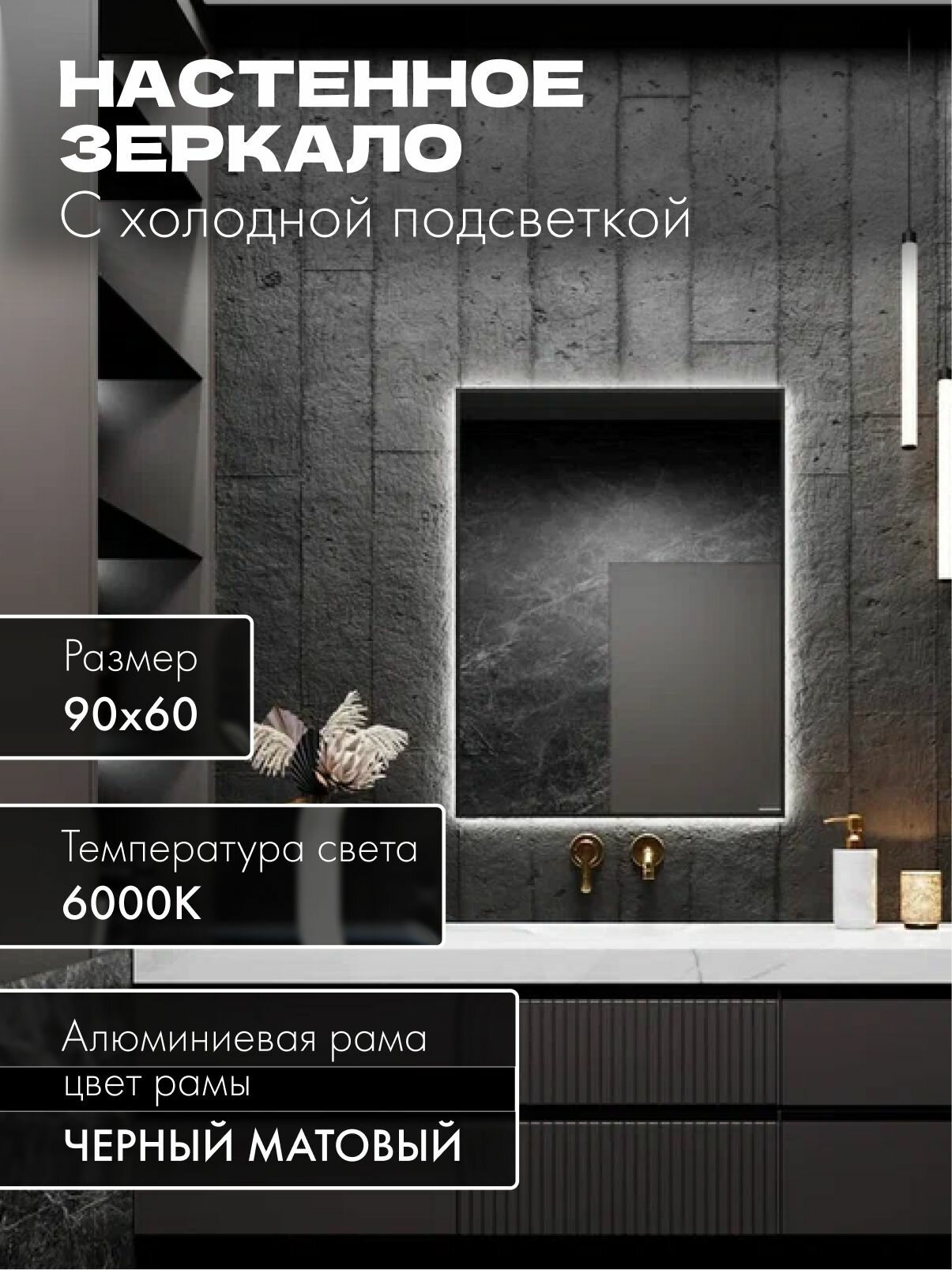 Зеркало в ванную 90х60 см. черное с подсветкой. Свет: Холодный белый 6000К В алюминиевой раме настенное MOONRISE