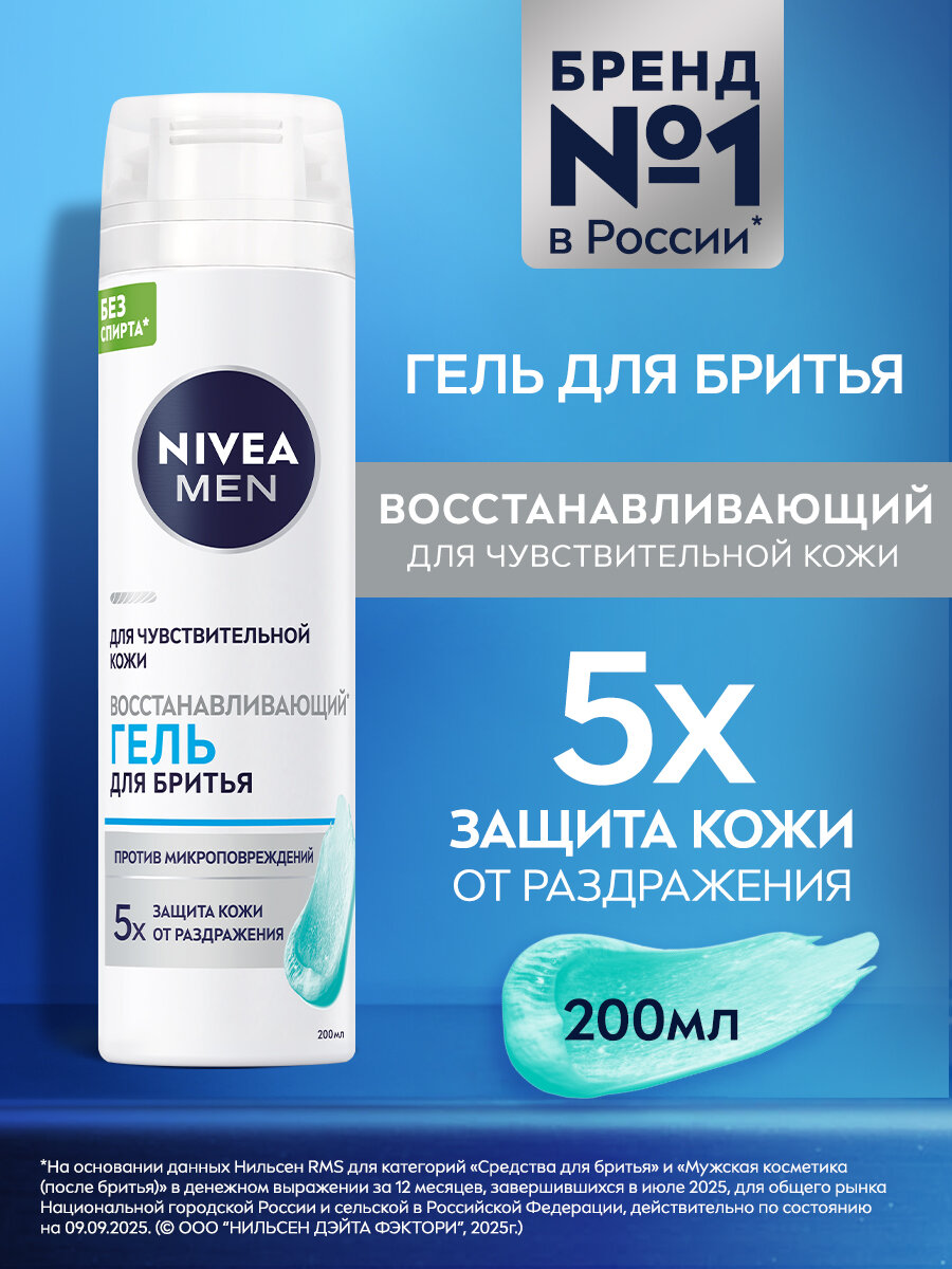 Гель для бритья восстанавливающий NIVEA MEN для чувствительной кожи без спирта*, 200 мл.