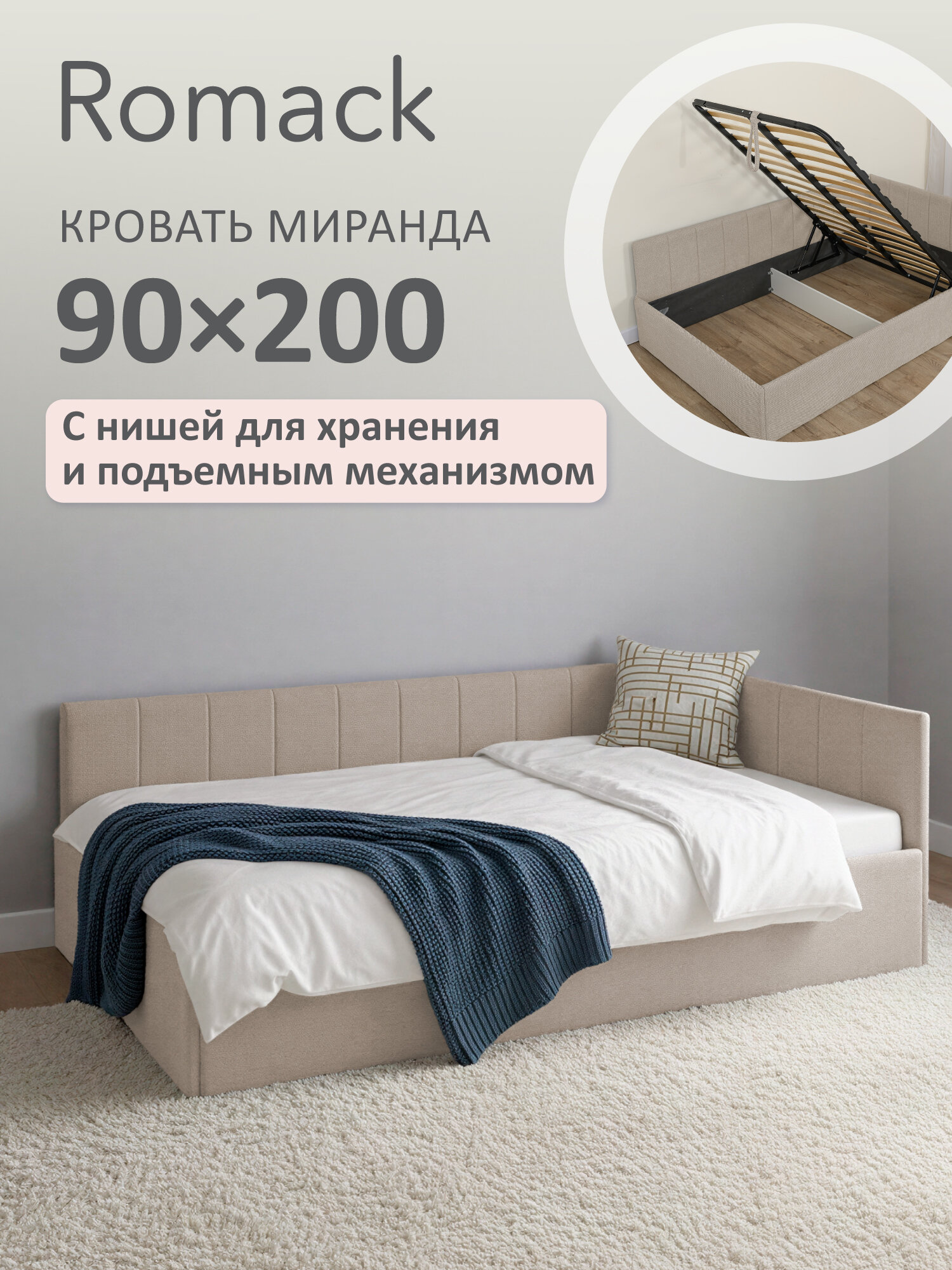 Кровать односпальная 90х200 Ромак Миранда Светло-коричневая шотландия с подъемным механизмом и нишей для хранения.
