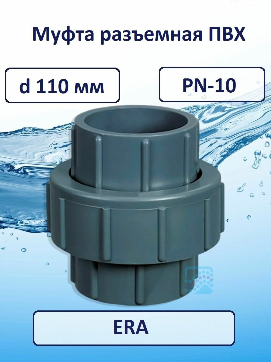 Муфта ПВХ разъемная д.110 мм, ERA, UU001110