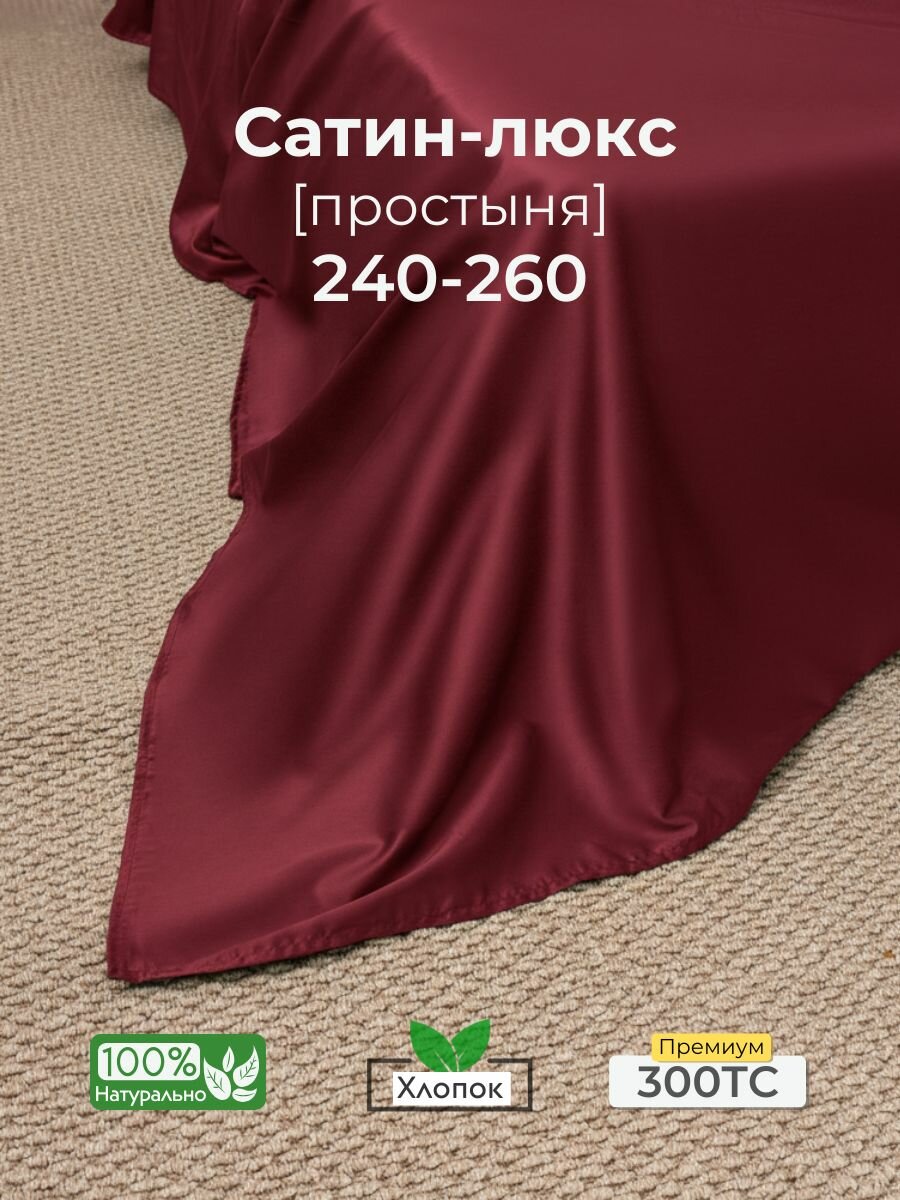 Простыня стандартная 240x260, сатин люкс, бордовый, Coho Home