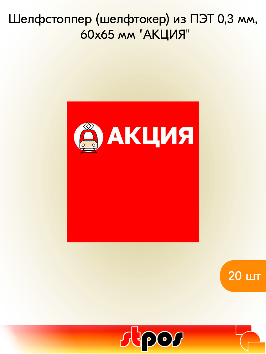 Комплект Шелфстоппер (шелфтокер) из ПЭТ 0,3мм в ценникодержатель, 60х65 мм "Акция", красный -20 шт