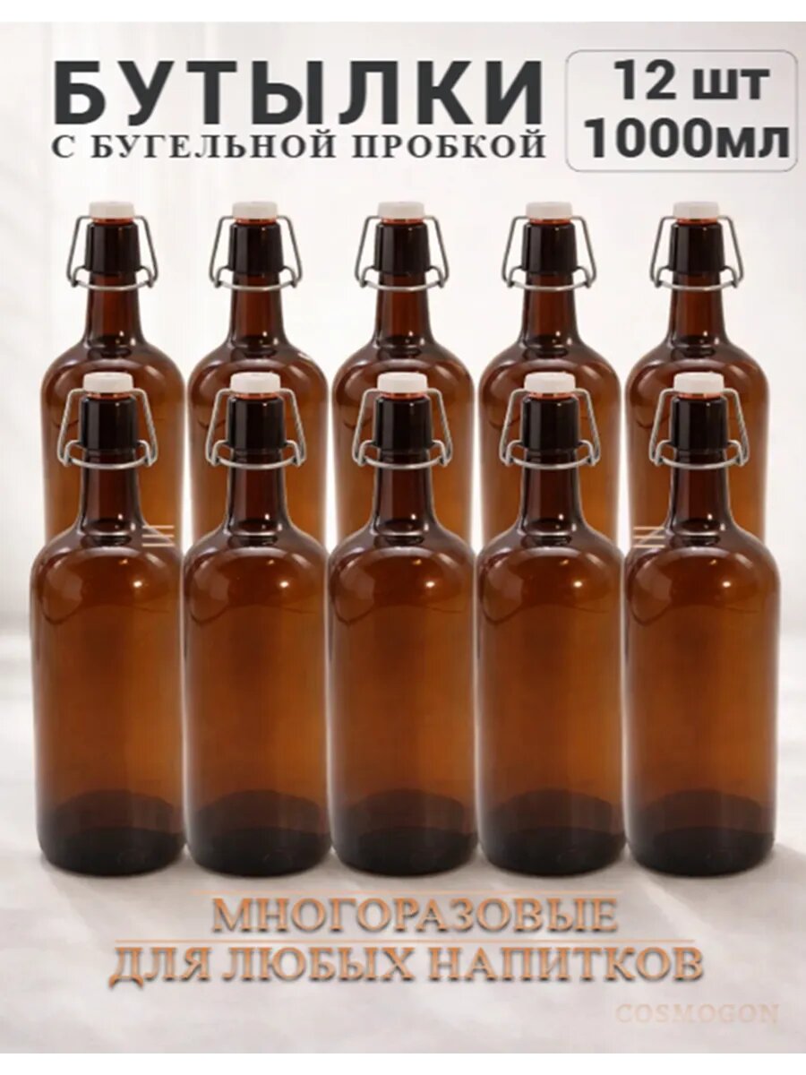 Бутылка стеклянная с бугельной пробкой коричневая 1 л ( 12 штук)