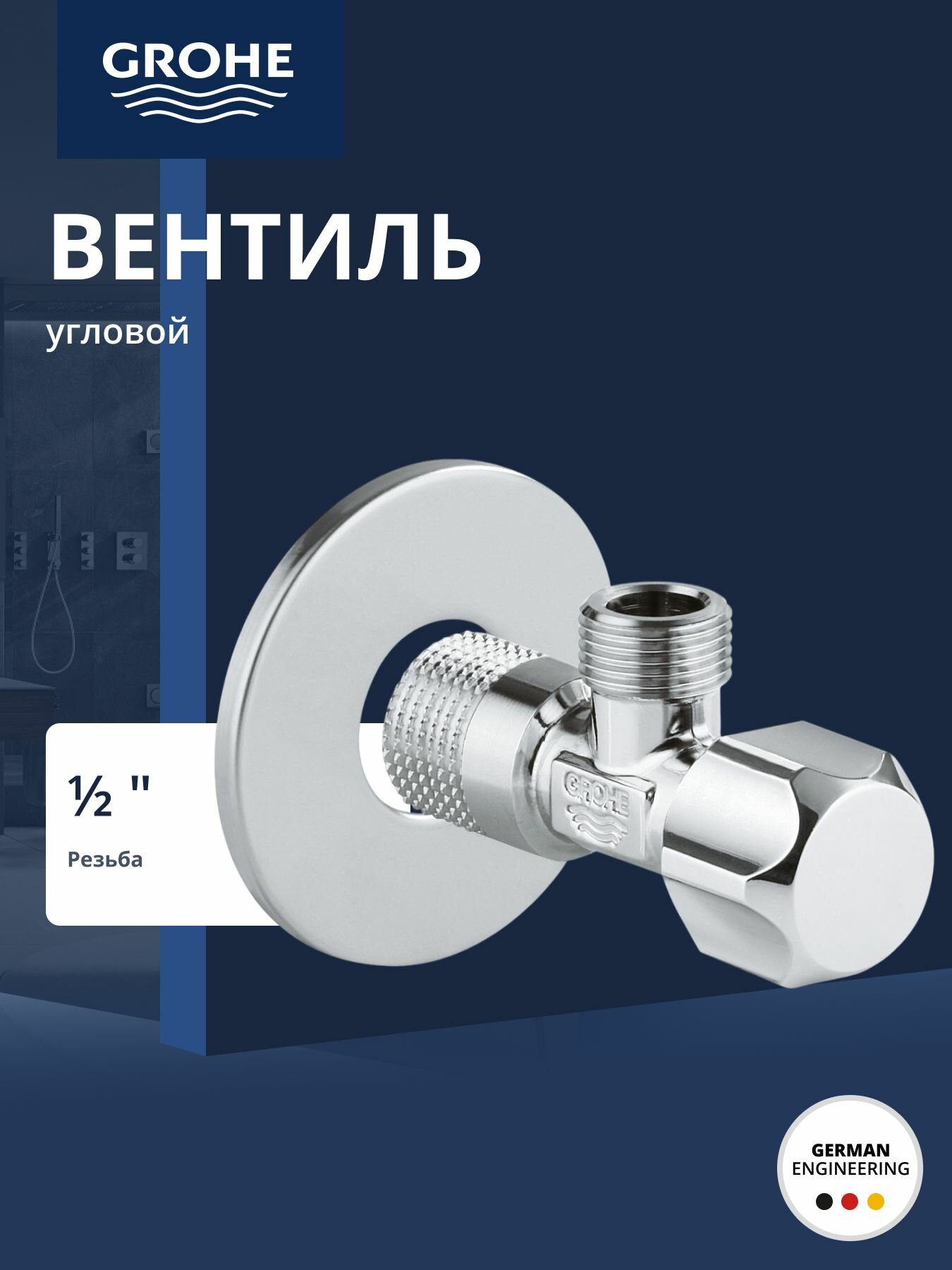 Вентиль угловой 1/2 дюйма GROHE, хром (22032000)