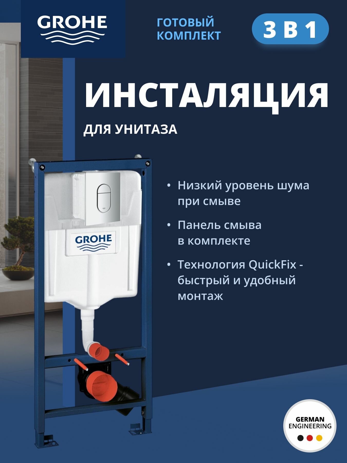 Система инсталляции для унитаза GROHE Rapid SL 3 в 1 с панелью смыва Arena Cosmopolitan, хром (NW0145/S)