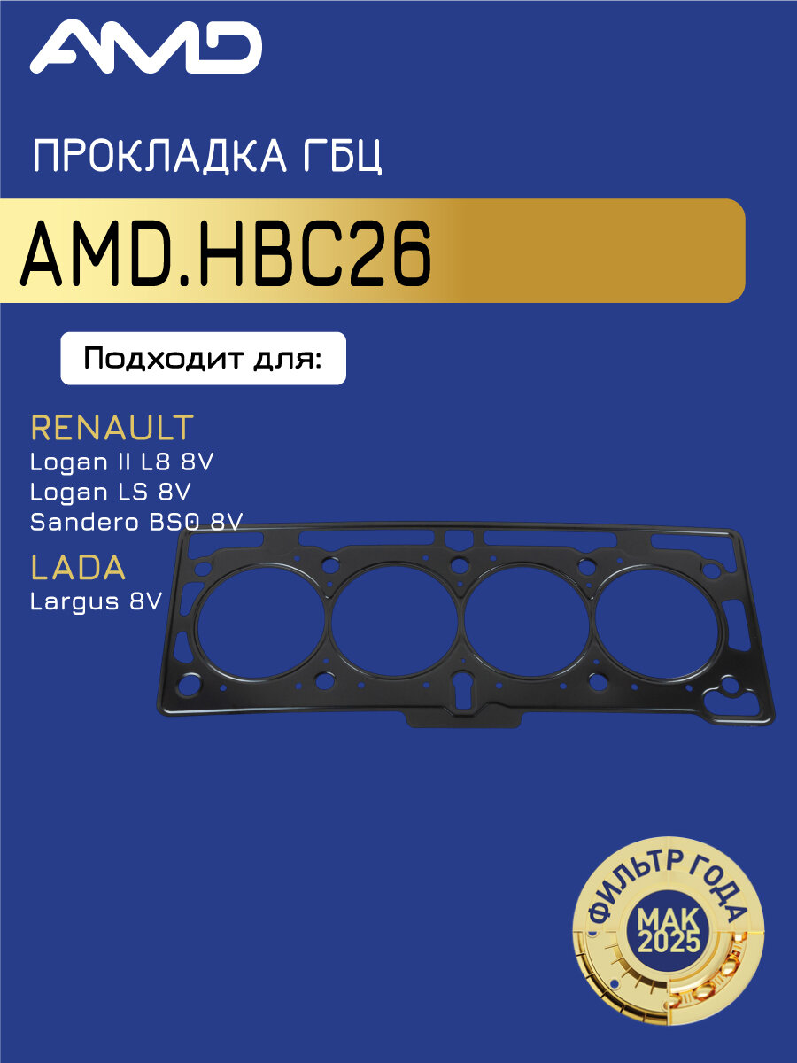 Прокладка ГБЦ 8200296969 AMD. HBC26 для RENAULT Logan II L8 8V 2013- Logan LS 8V Sandero BS0 8V LADA Largus 8V