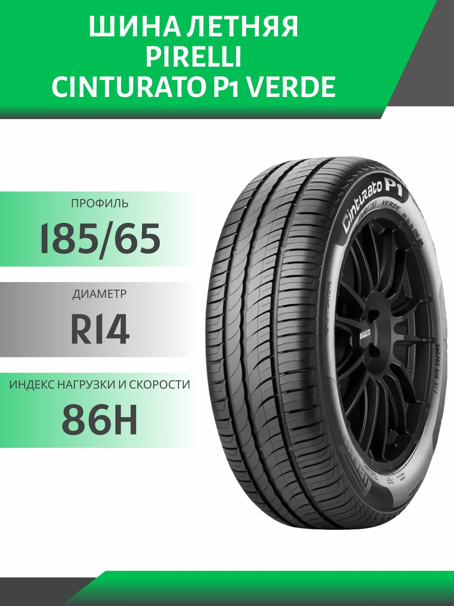 Шина Pirelli Cinturato P1 Verde 185/65 R14 86H