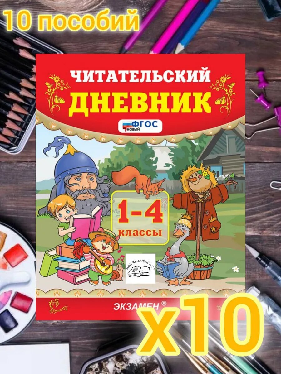 Читательский дневник комплект из 10 пособий Погорелова