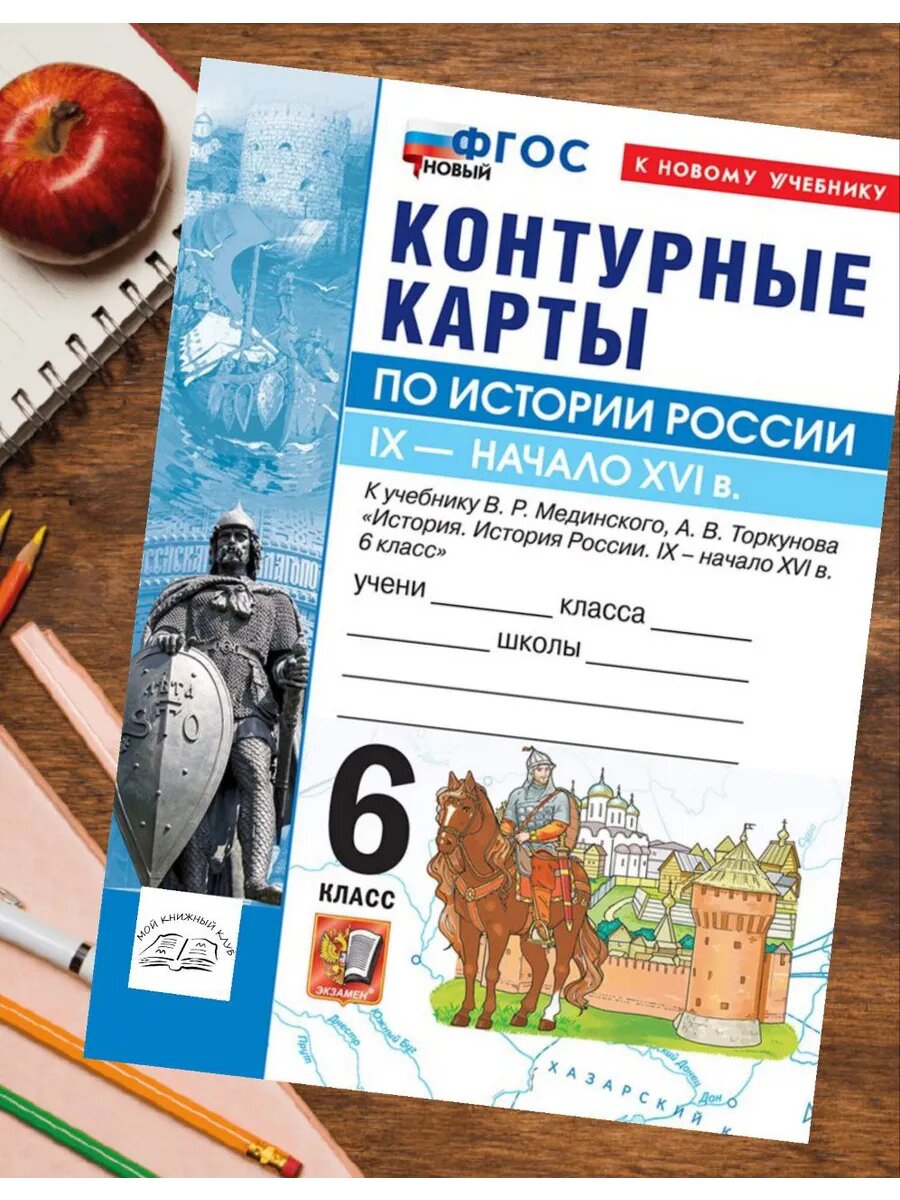 Контурные карты по Истории России 6 класс Мединский