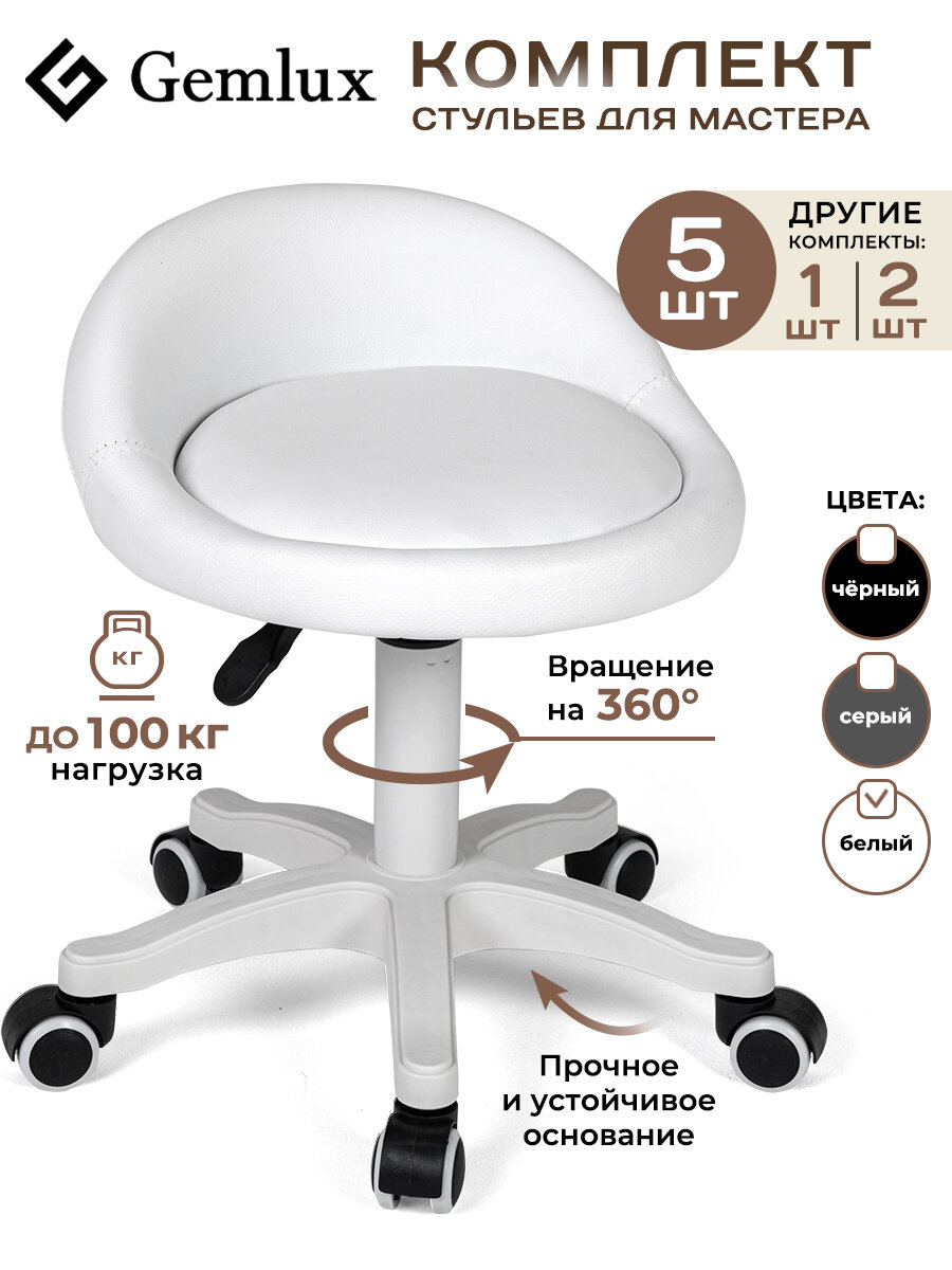 Стул мастера Gemlux GL-BR-004WTP мягкий, набор 5 шт, на колесиках, с низкой спинкой, цвет белый