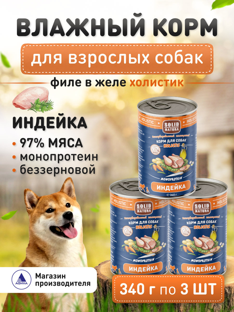 Влажный корм для собак Solid Natura Holistic Индейка, упаковка 3 шт х 340 г