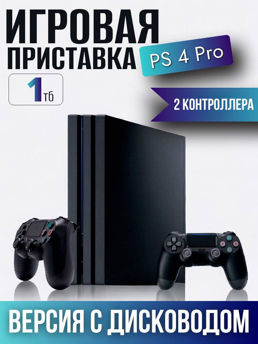 Игровая приставка Sony PlayStation 4 pro 1 ТБ, черного цвета, ps4, 2 черных контроллера