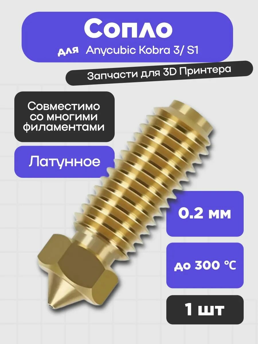 Сопло для 3D принтера Anycubic Kobra 3/ S1, латунь 0.2 мм (1шт.)