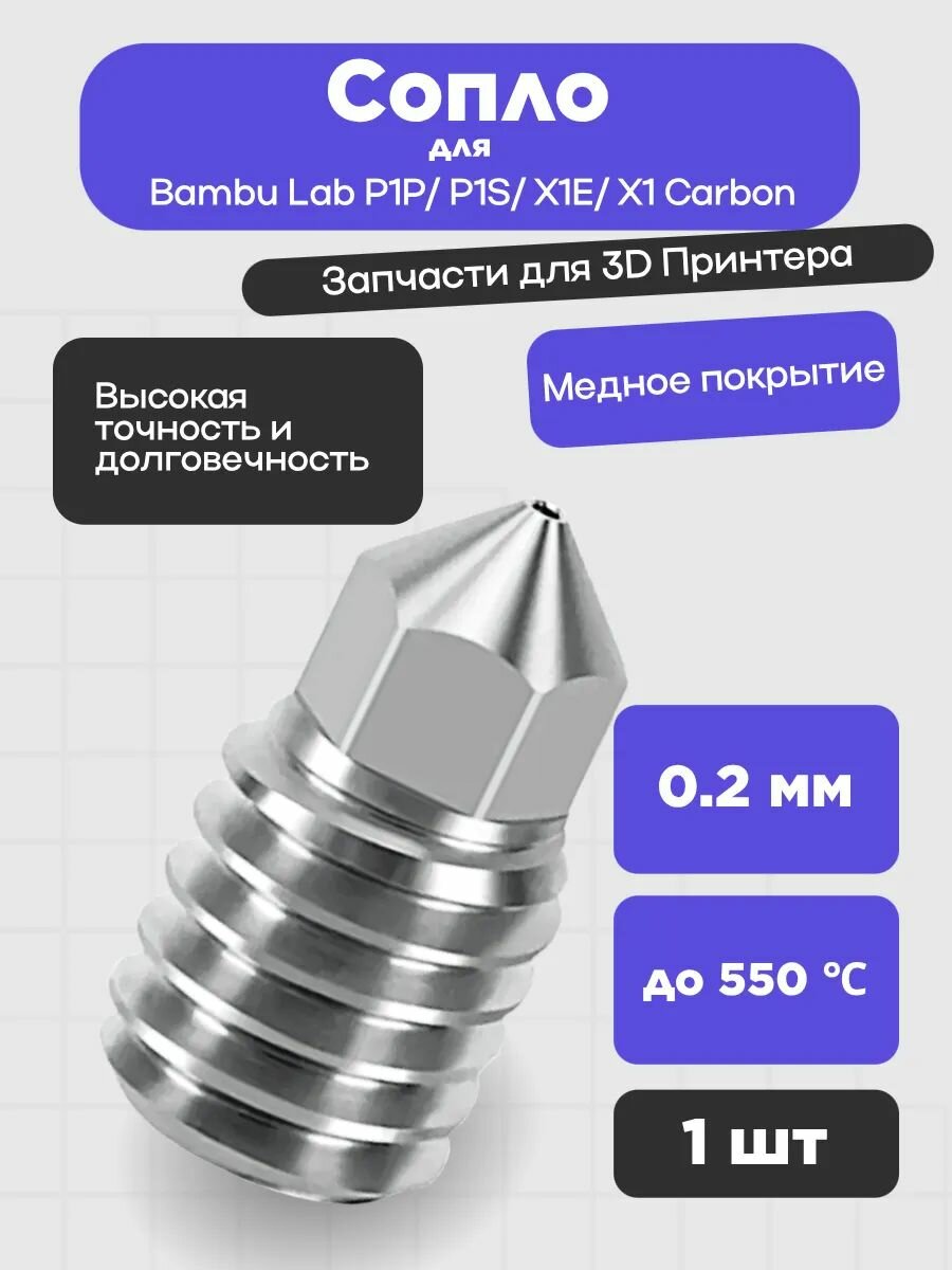 Сопло для 3D-принтеров Bambu Lab P1P/ P1S/ X1E/ X1 Carbon, медное покрытие 0.2 мм (1шт.)