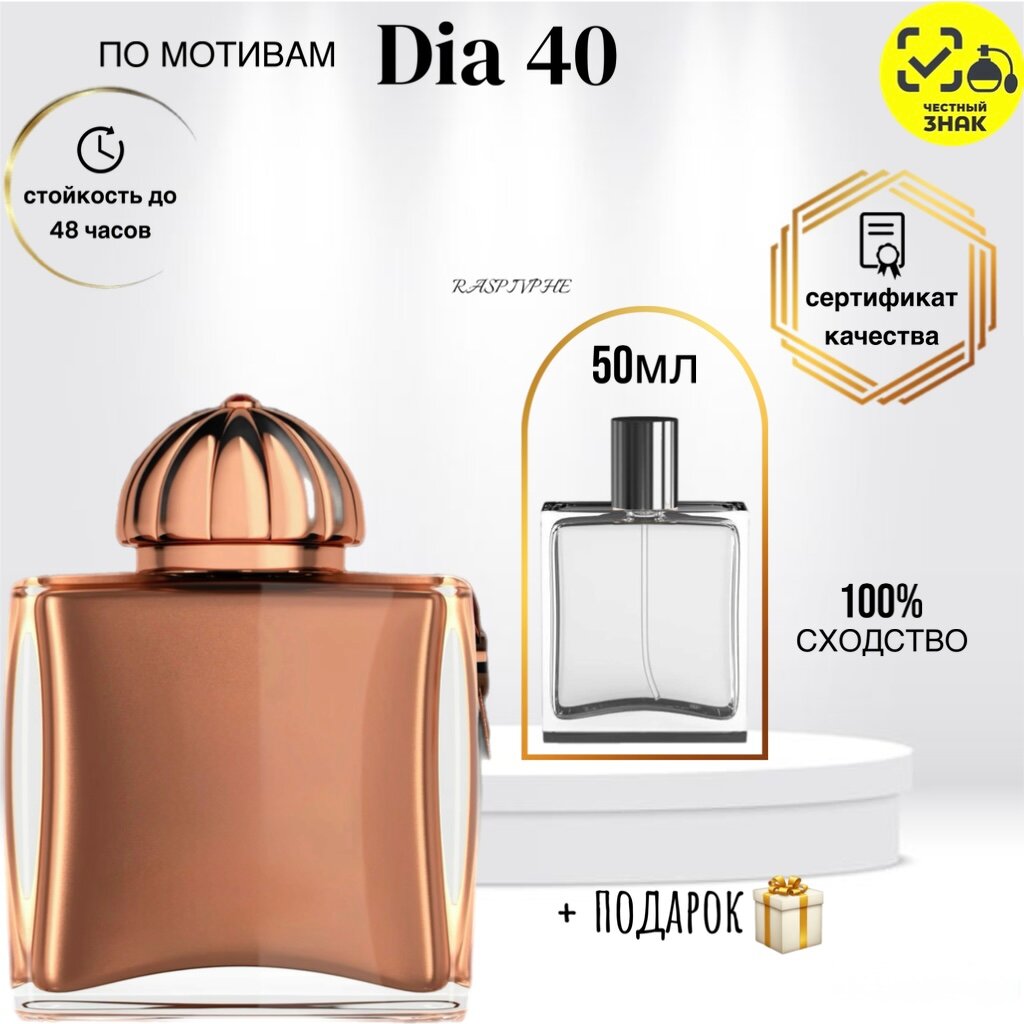 Духи, по мотивам Dia 40 , 50мл, женские, цитрусово-мускусные
