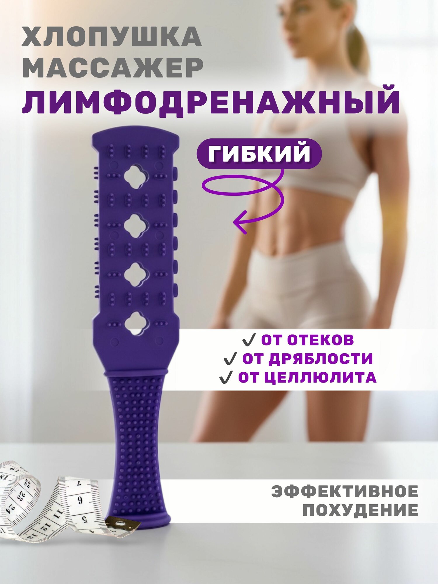 Массажер-хлопушка для тела фиолетовый
