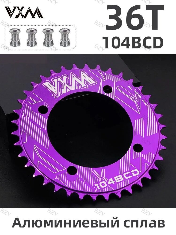VXM 104BCD Цепное кольцо фиолетовый 36T для Shimano/Sram Закрытый диск, передняя звезда