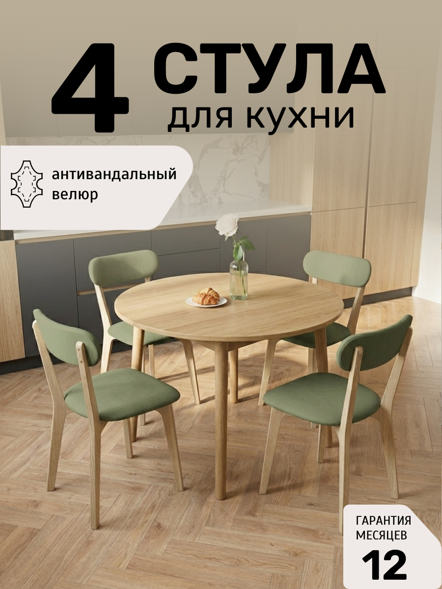 Стулья для кухни Сайман 4 шт, деревянные со спинкой, Светло-зеленый велюр