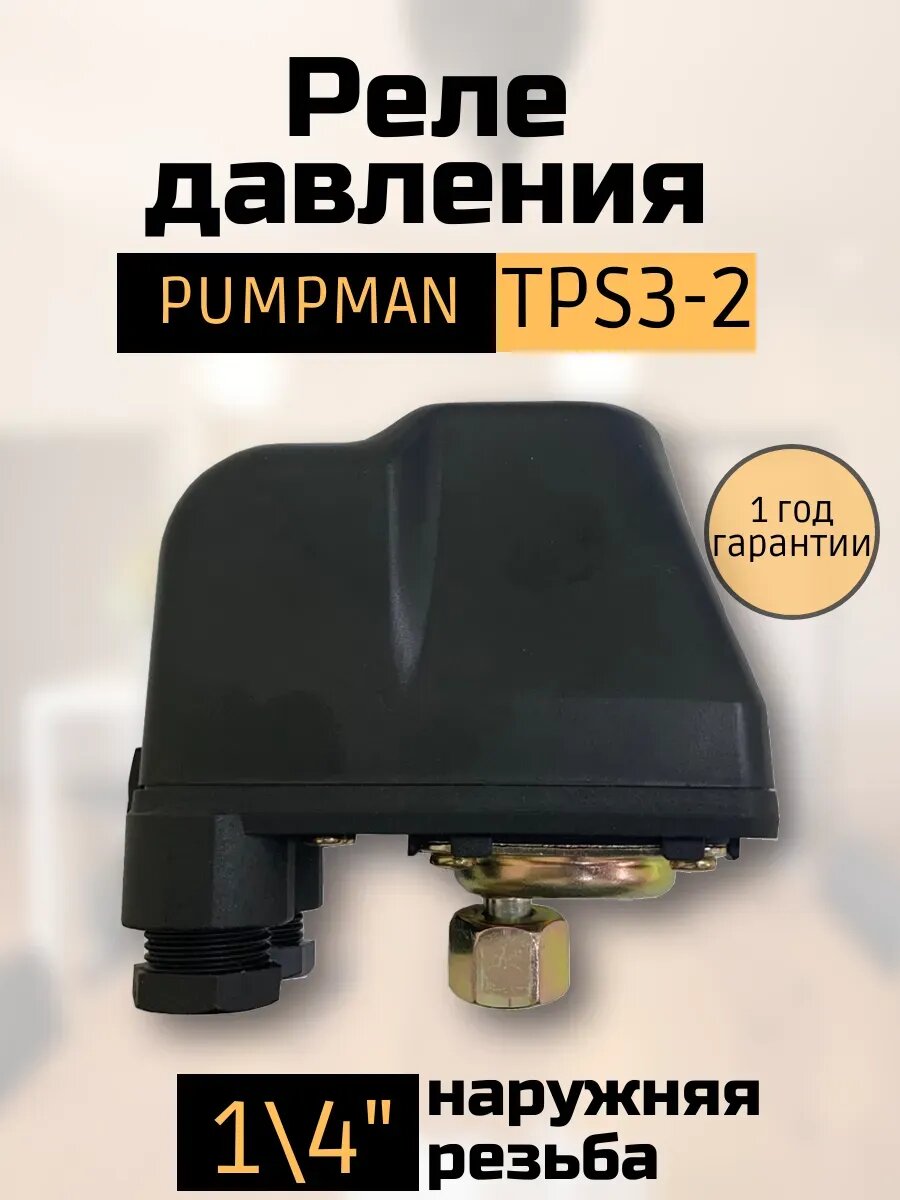 Реле давления PUMPMAN TPS3-2 (2,1-3,5 бар, 1/4")