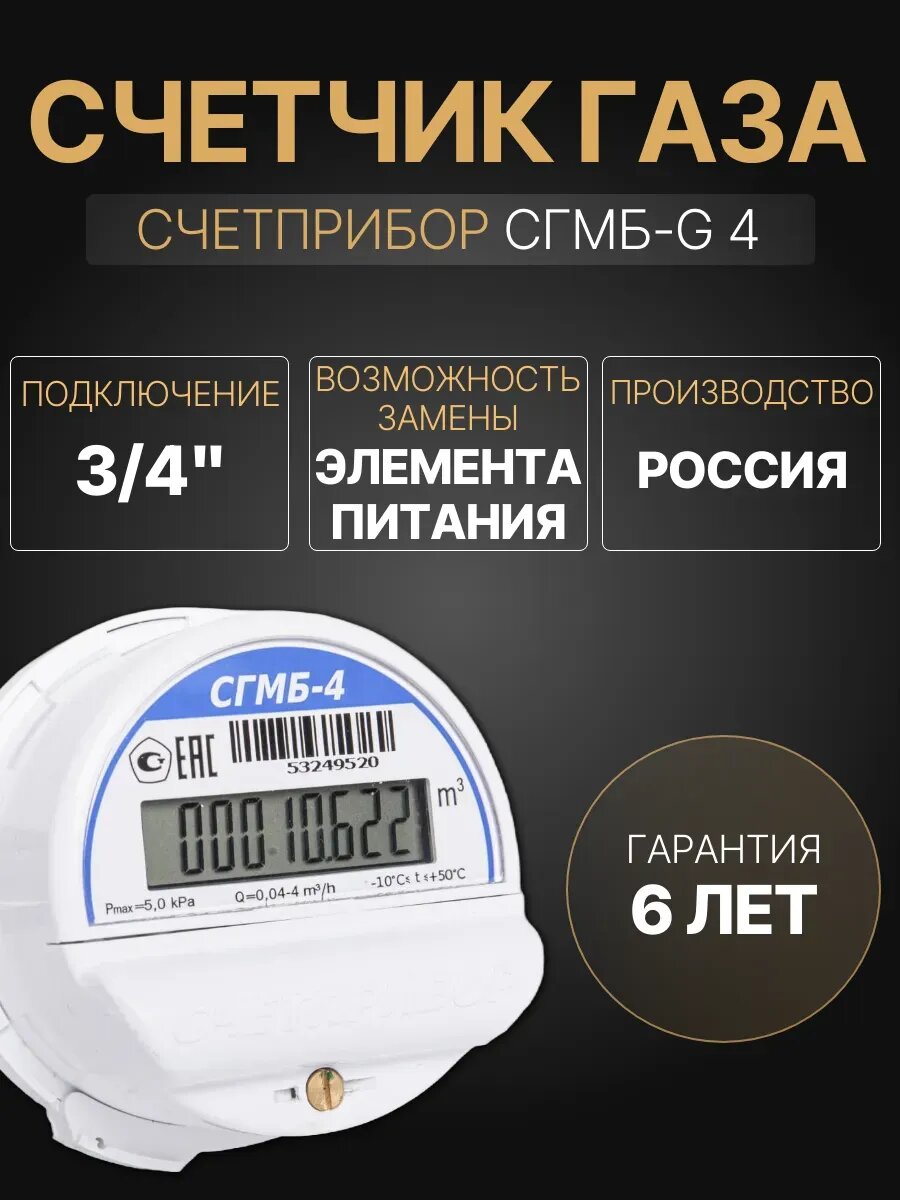 Счетчик газа Счетприбор сгмб-g 4 фланц.