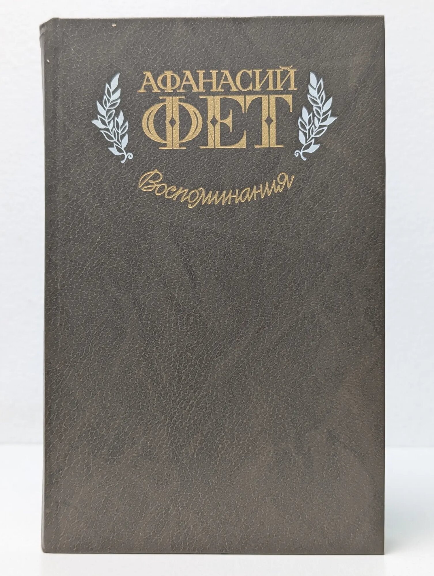 Афанасий Фет. Воспоминания Фет Афанасий Афанасьевич 1983