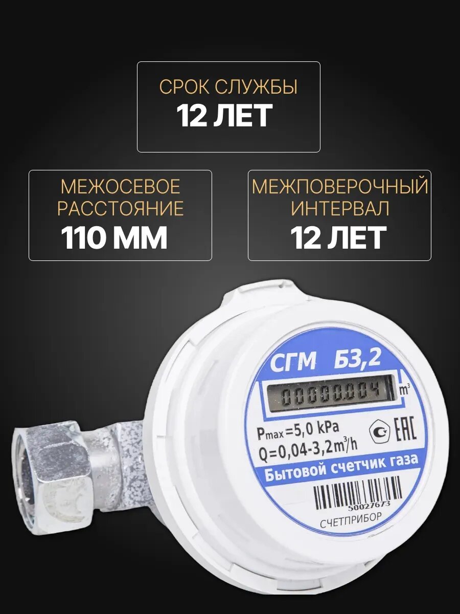 Счетчик газа Счетприбор сгмб-g 3,2 1/2" (с выносным литиевым элементом)