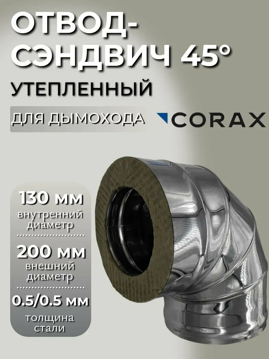 Отвод-сэндвич 90 CORAX Ф 130х200 (430/0,5х0,5)