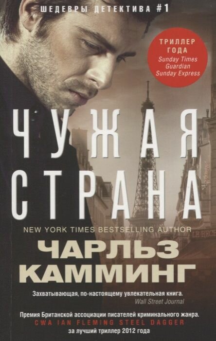 Чужая страна: роман