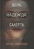 Вера. Надежда. Смерть