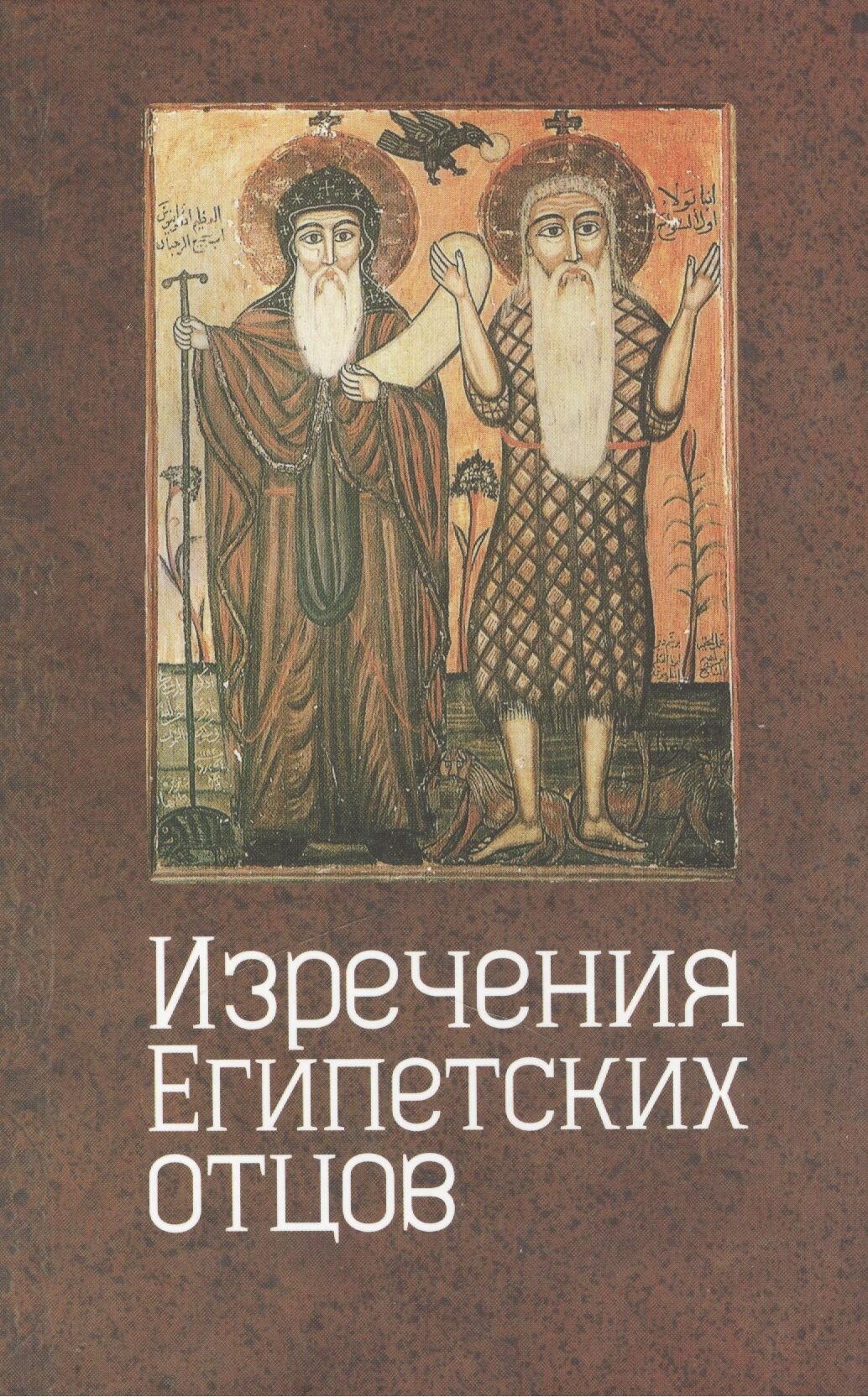 Изречения египетских отцов. Памятники литературы на копском языке.