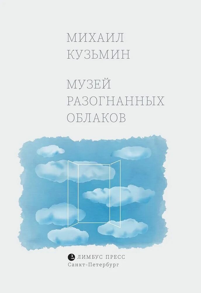 Музей разогнанных облаков