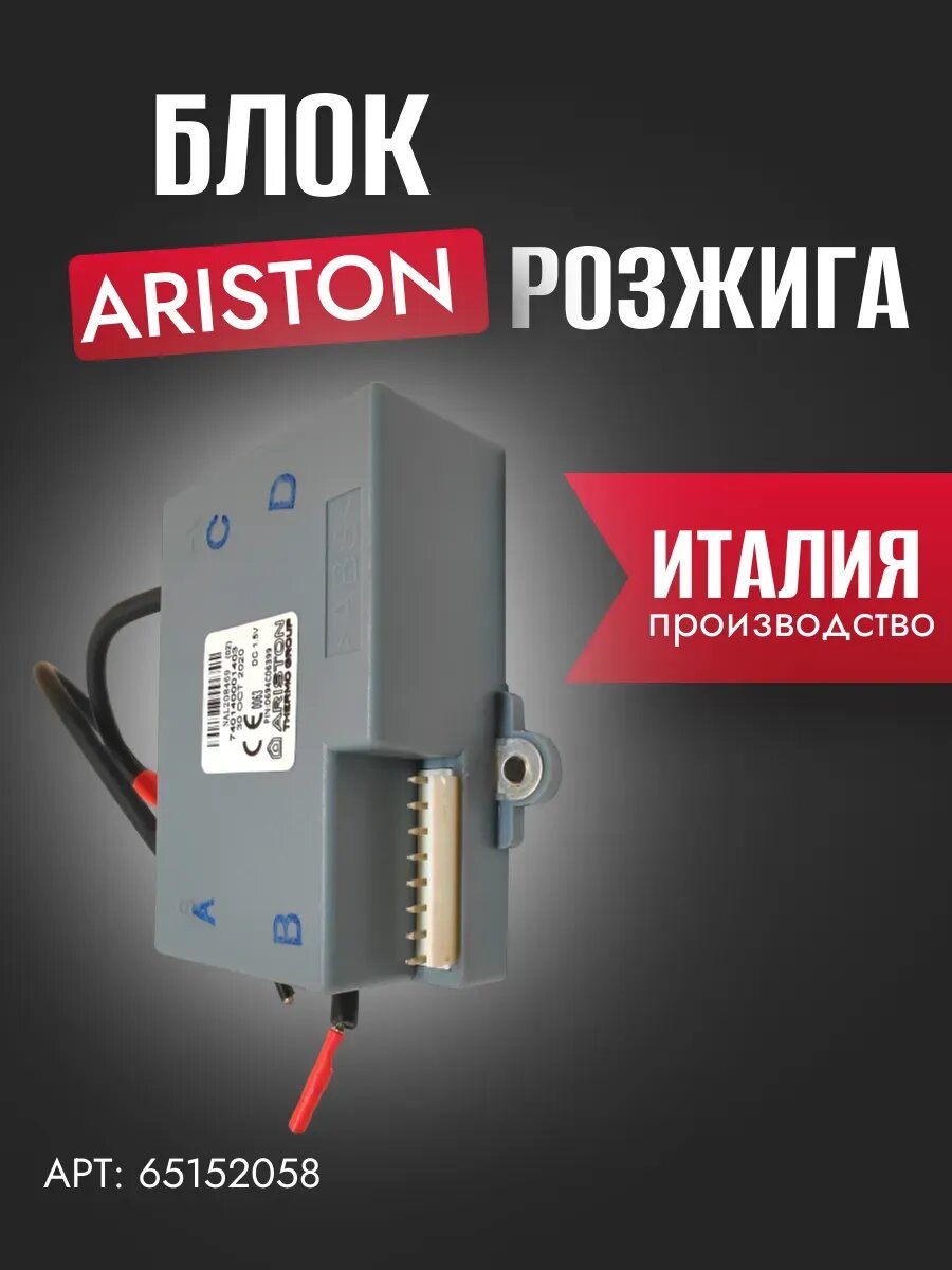 Запчасть для газовой колонки Блок розжига Ariston 65152058
