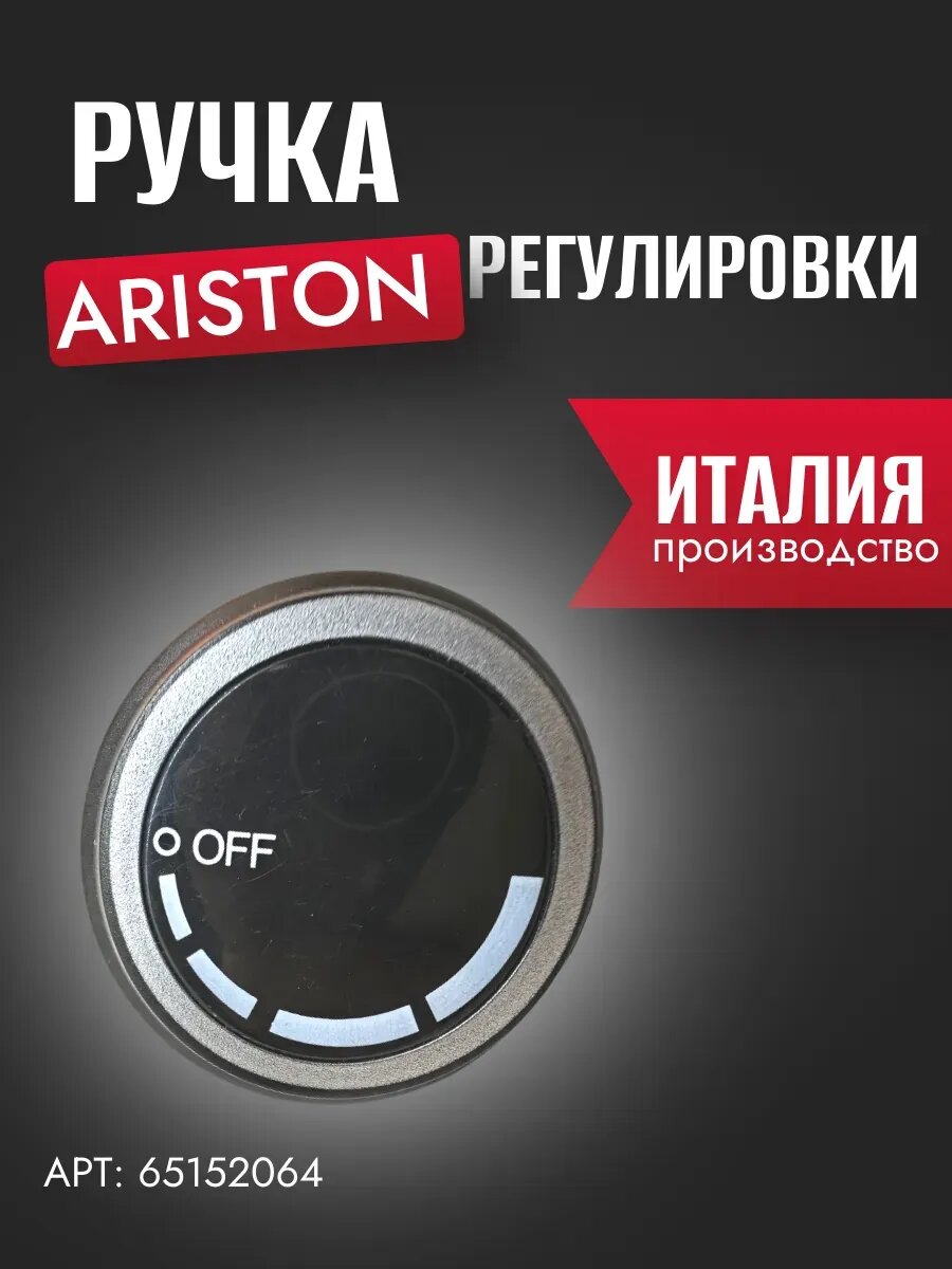 Запчасть для газовой колонки Ручка регулировки Ariston